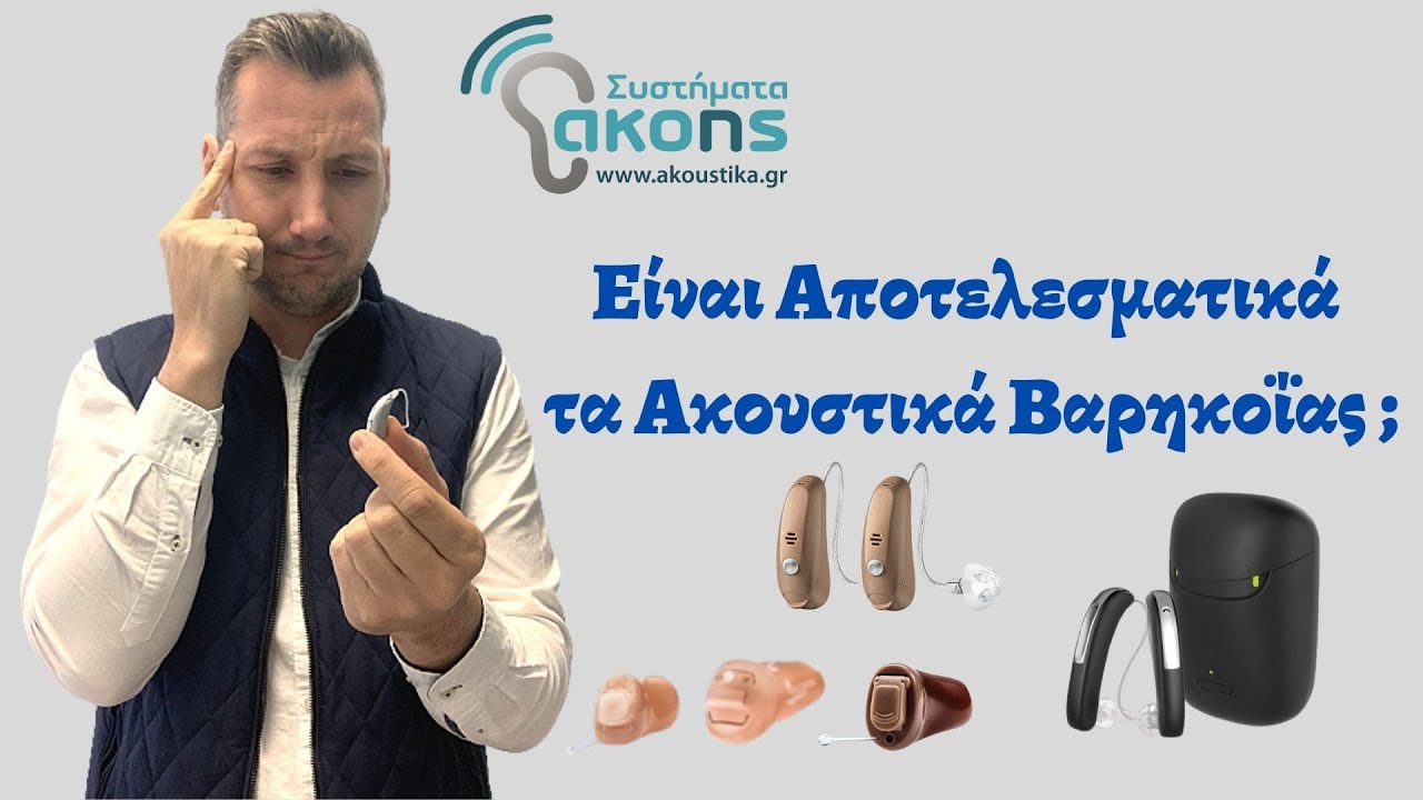 Είναι Αποτελεσματικά τα Ακουστικά Βαρηκοΐας | Συστήματα Ακοής ...