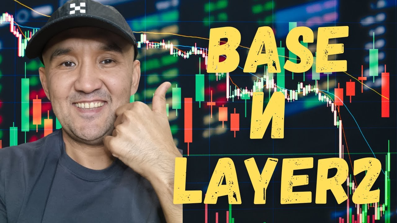 BASE и Layer2 - YouTube