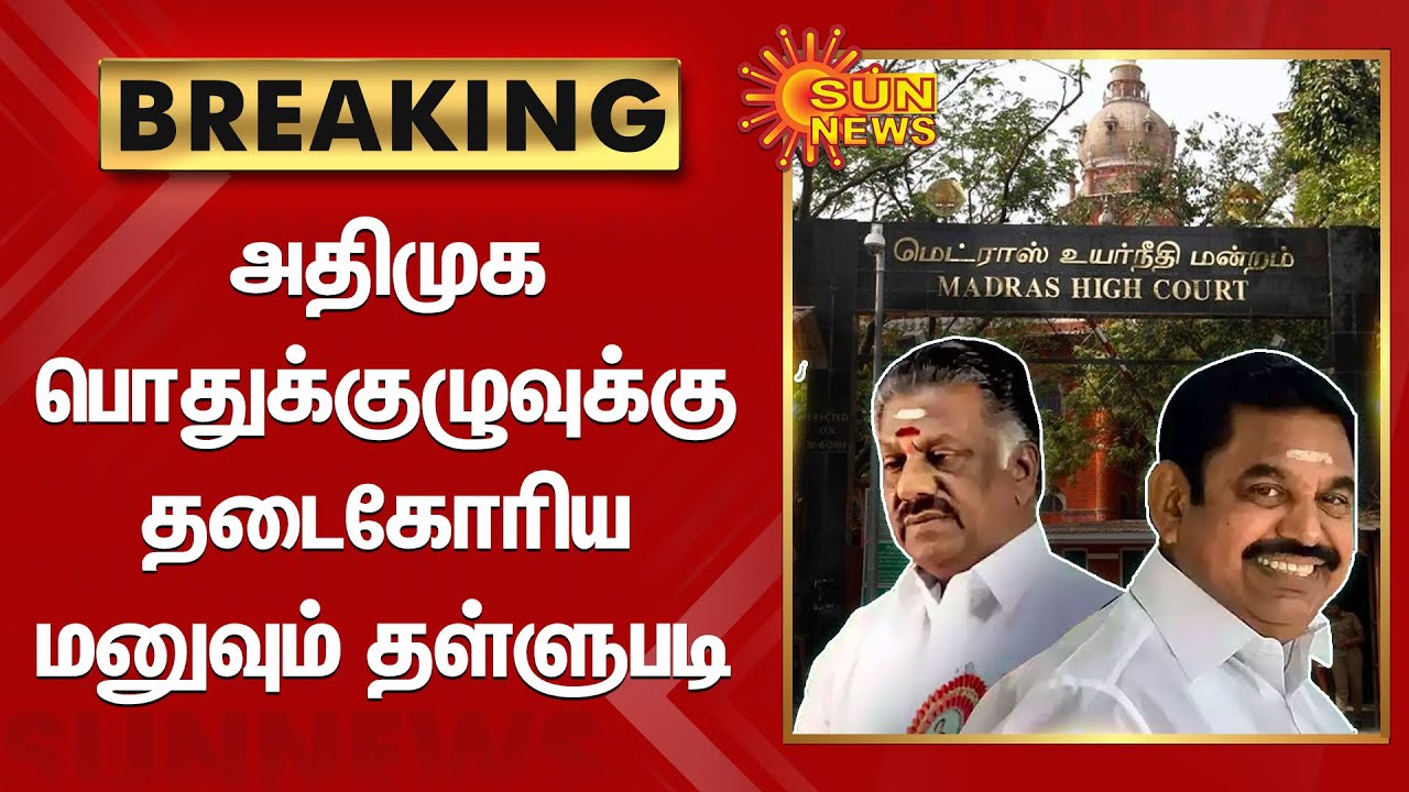 Admk general meet | Ops | Eps | அதிமுக பொதுக்குழுவுக்கு தடைகோரிய ...