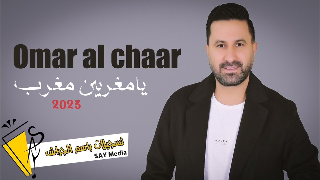 عمر الشعار - يا مغربين مغرب - Omar al chaar 2023 - YouTube