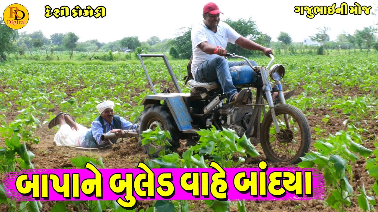 Bapane Bulet Vahe Bandhya || બાપાને બુલેટ વાહે બાંધ્યા || Gajubhai ni Moj || Deshi Comedy ...