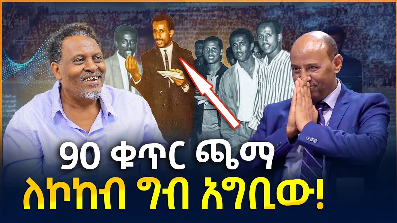 Ethiopian Awaze 90 ቁጥር ጫማ ለኮከብ ግብ አግቢው! - YouTube