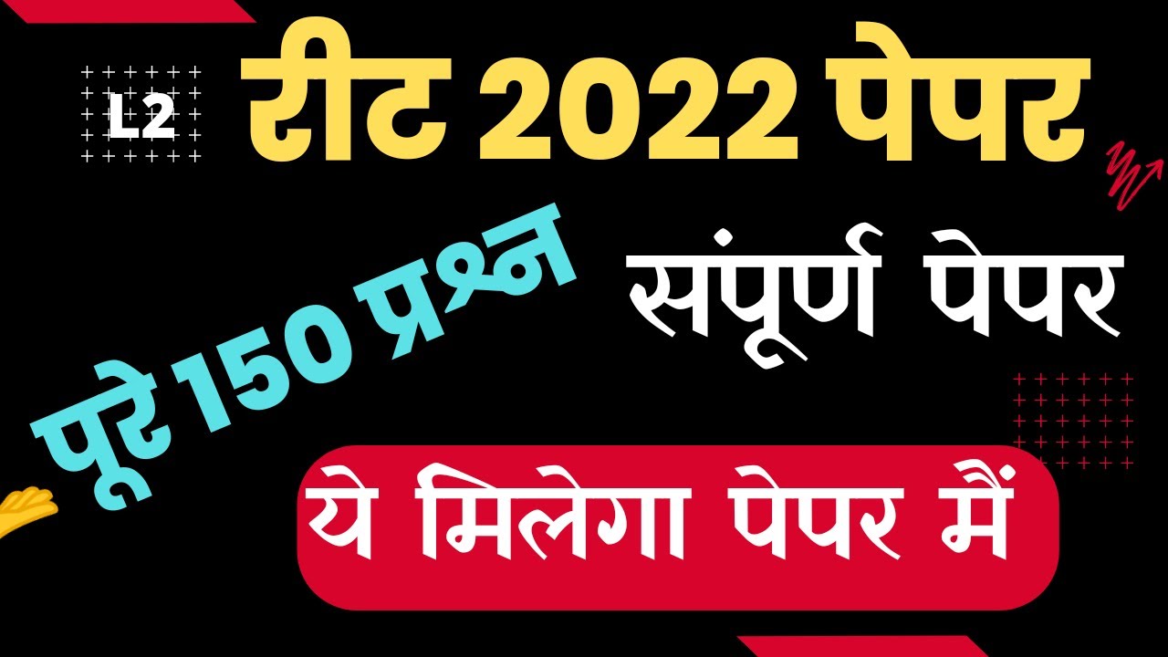 REET 2022 | MODEL PAPER | 150 संभावित प्रश्न | reet 2022 |reet admit ...