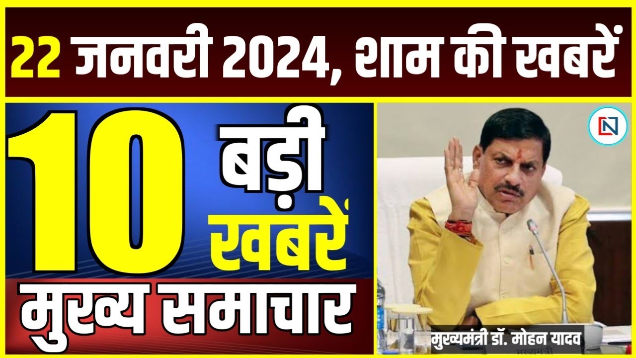 22 January 2024 Mp CM Mohan Yadav News | Mp News | Madhya Pradesh News ...