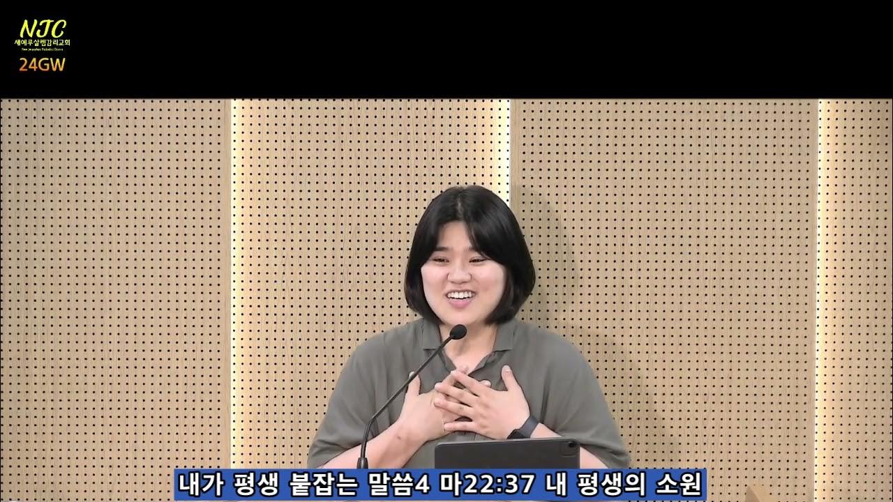 내가 평생 붙잡는 말씀4. 마22:37. 23. 08. 06. 24GW. 이은아 사모. - YouTube