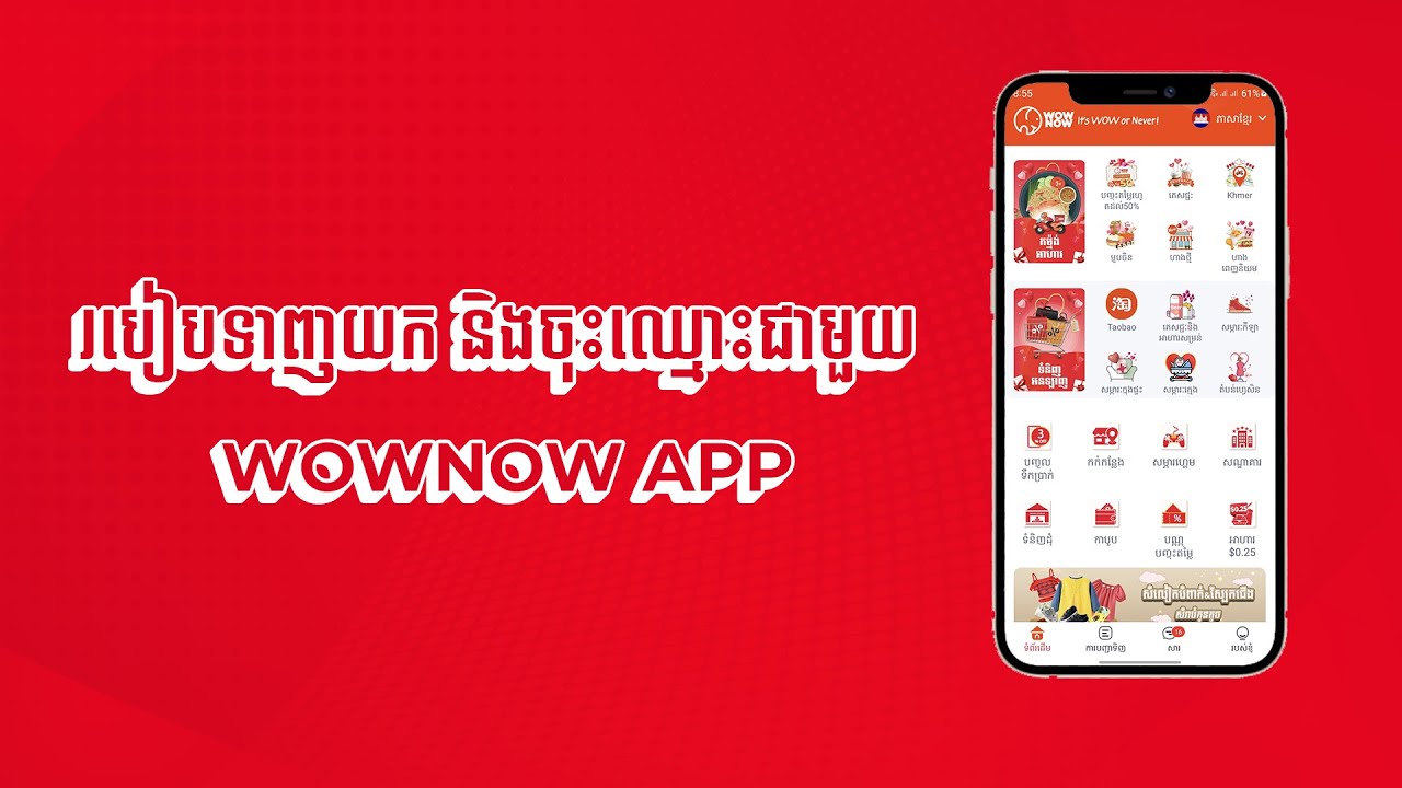 WOWNOW Super App: របៀបទាញយក និងចុះឈ្មោះជាមួយ WOWNOW Super APP. - YouTube
