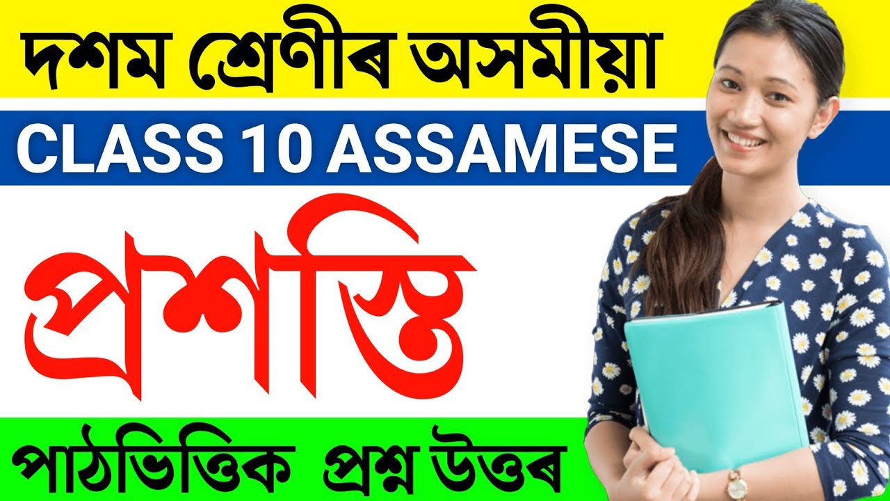 Hslc 2023 Class 10 Assamese Question Answer Class 10 hslc-2023-class-10-assamese-question-answer-class-10