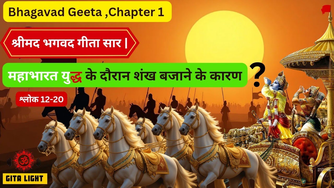 श्रीमद भगवद गीता सार | अध्याय 1, श्लोक 12-20 / Life Lessons from ...