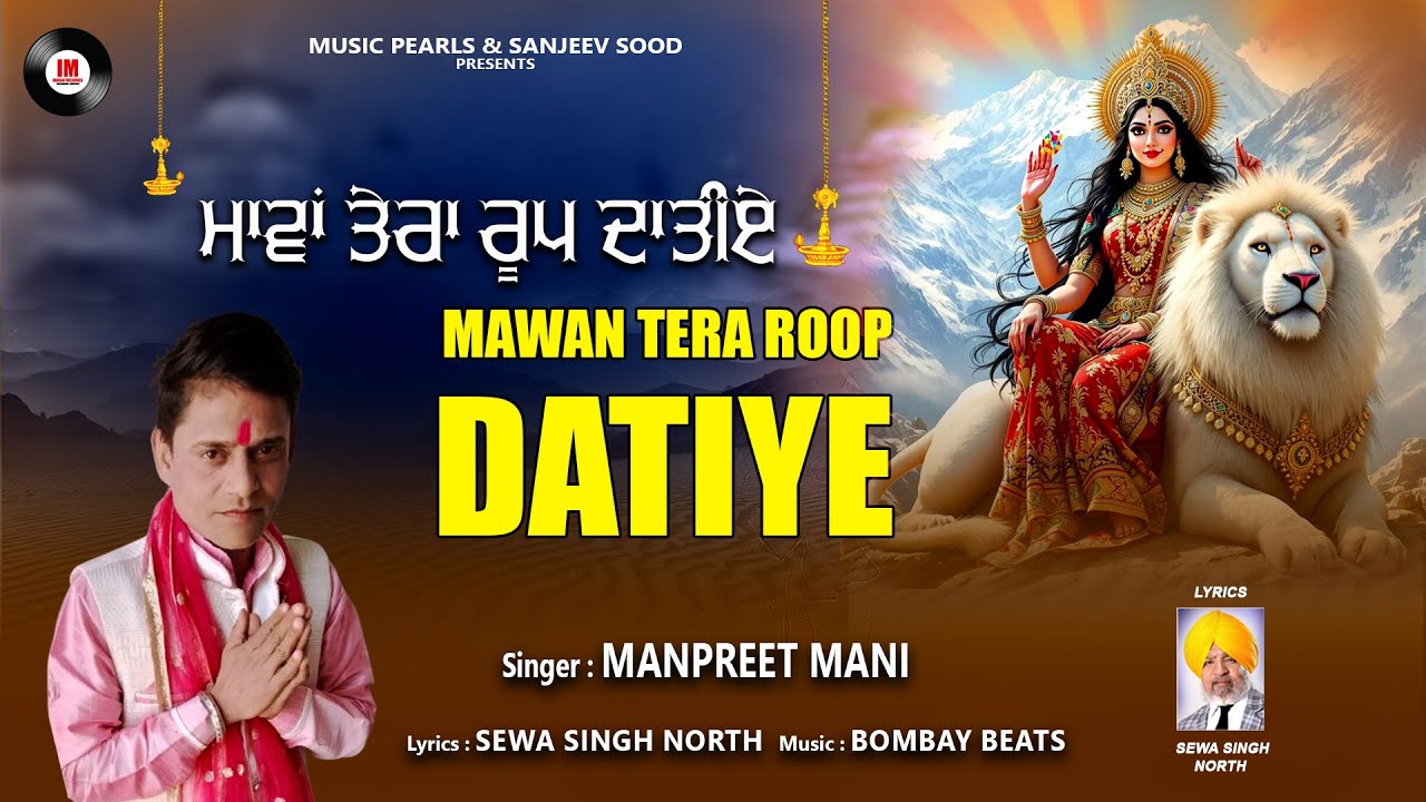 MAWAN TERA ROOP DATIYE | MANPREET MANI | EVERGREEN MATA BHAJANS ...