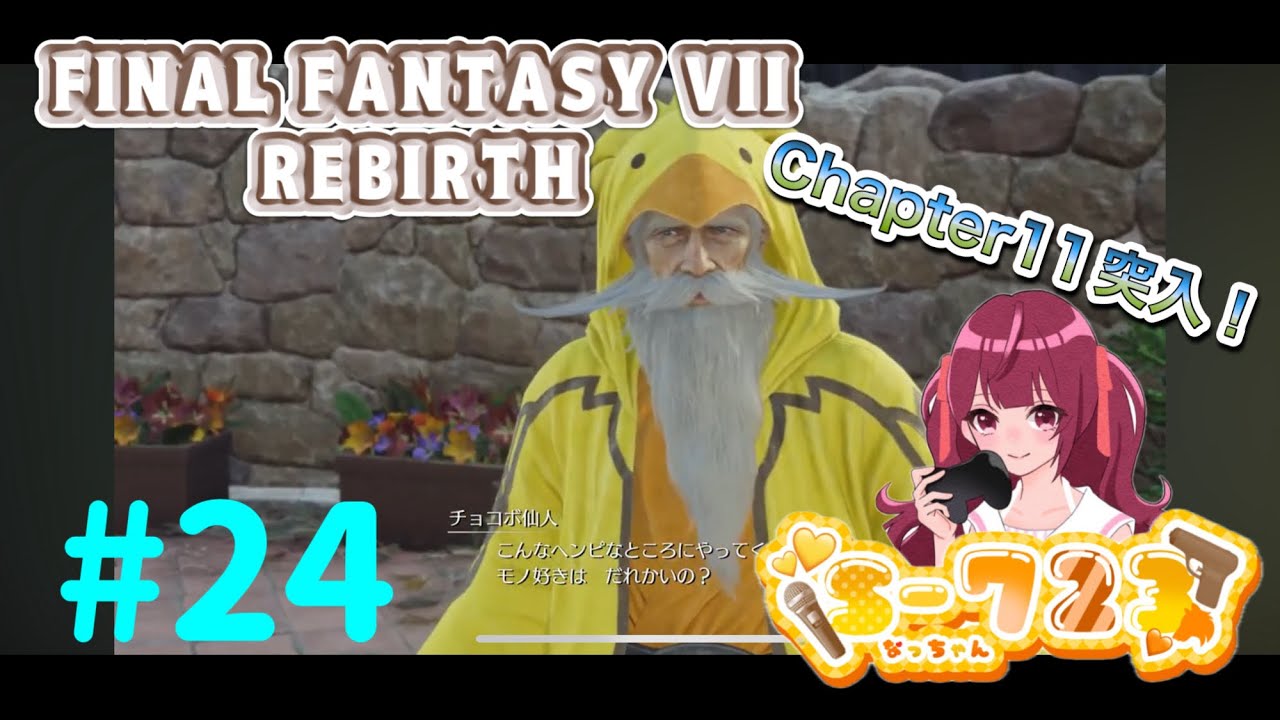 【FF7REBIRTH】やっとChapter11入りまーす - YouTube