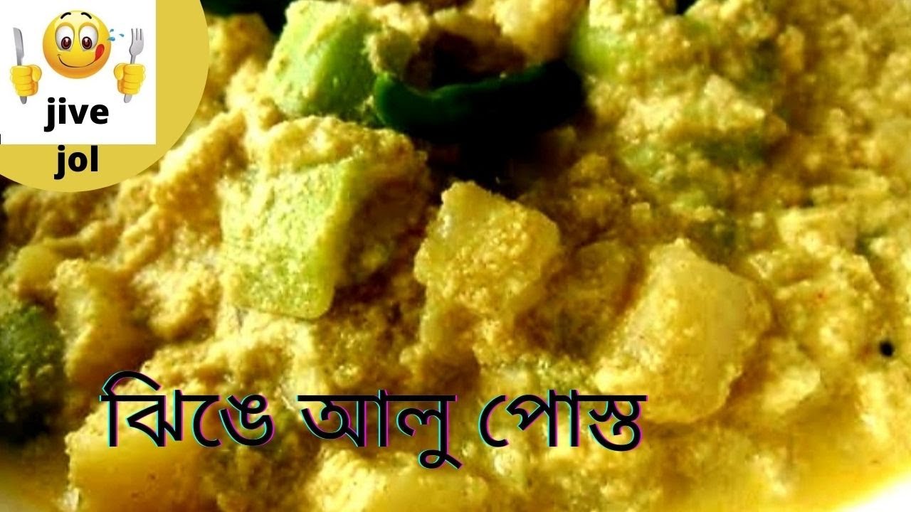 ঝিঙে আলু পোস্ত | Traditional Bengali Jhinge Aloo Posto Recipe | Most ...