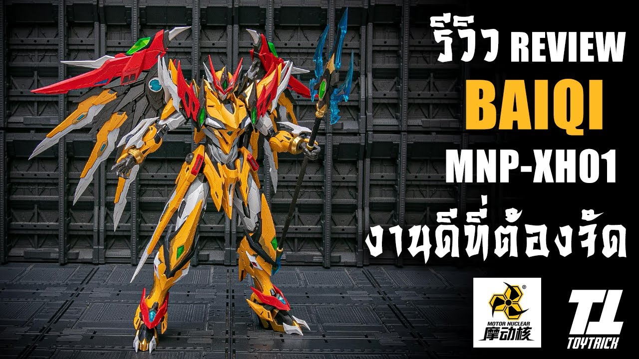 รีวิวประกอบต่อดิบ MOTOR NUCLEAR MNP - XH01 BAIQI งานโคตรดีที่ต้องจัด ...