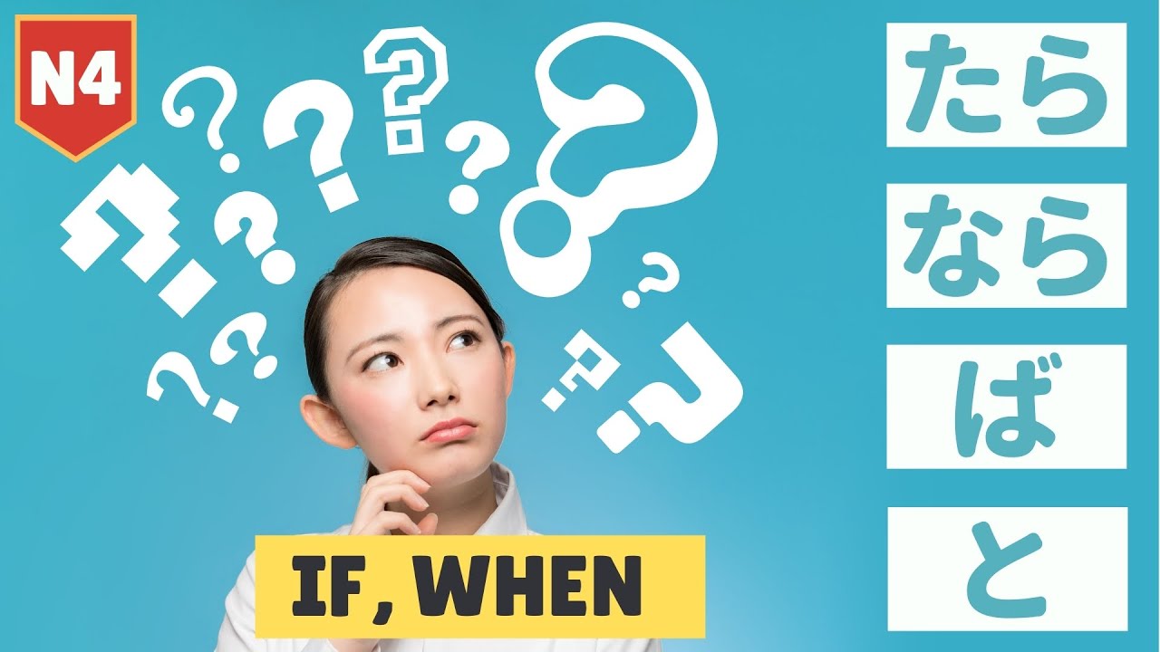 Japanese Grammar Lesson: The Differences Between「たら」「なら」「ば」& 「と」 (JLPT ...