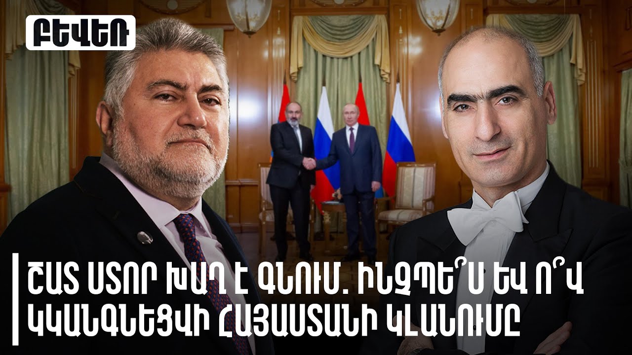 Շատ ստոր խաղ է գնում ինչպե՞ս և ո՞վ կկանգնեցնի Հայաստանի կլանումը Youtube