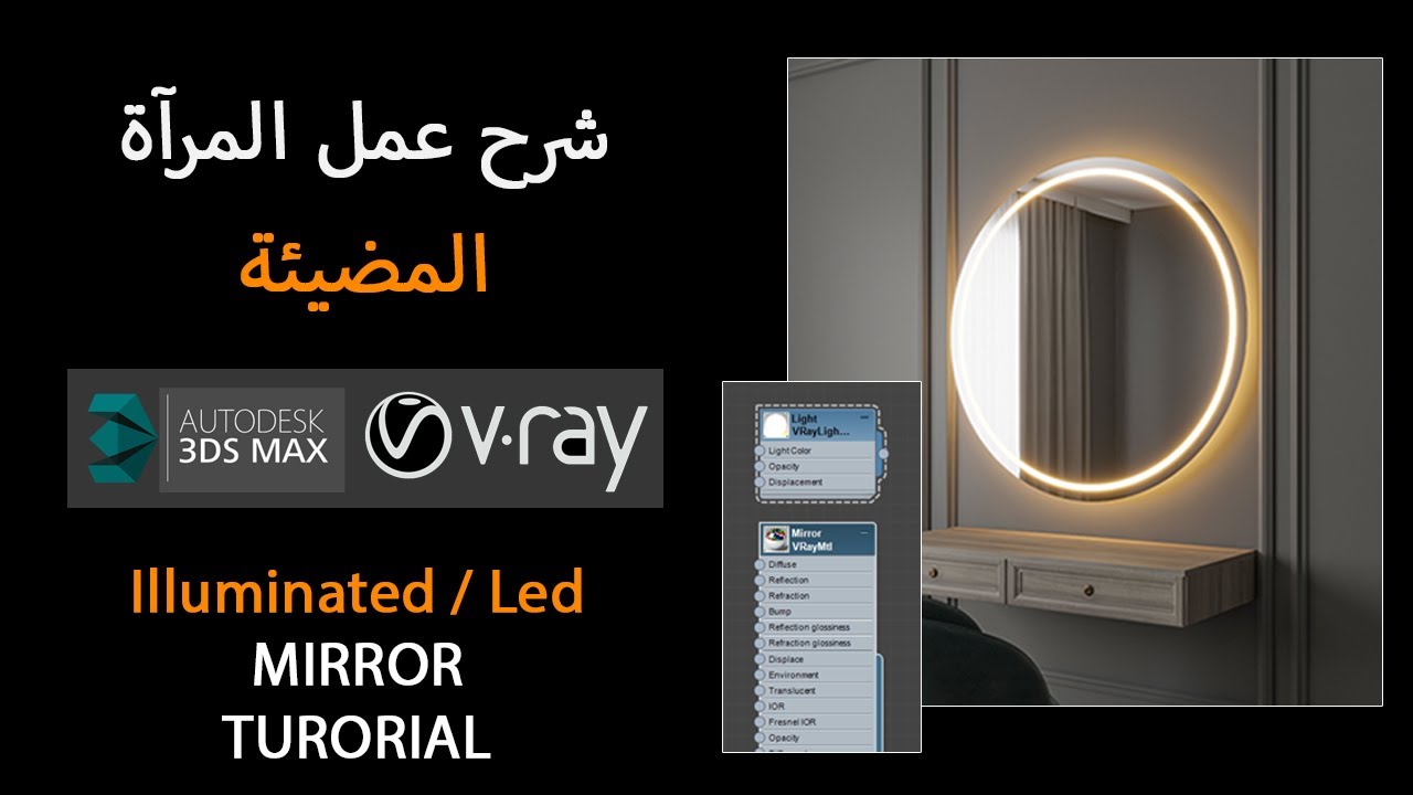 3DS MAX ILLUMINATED LED MIRROR TUTORIAL شرح عمل المرآة المضيئة - YouTube
