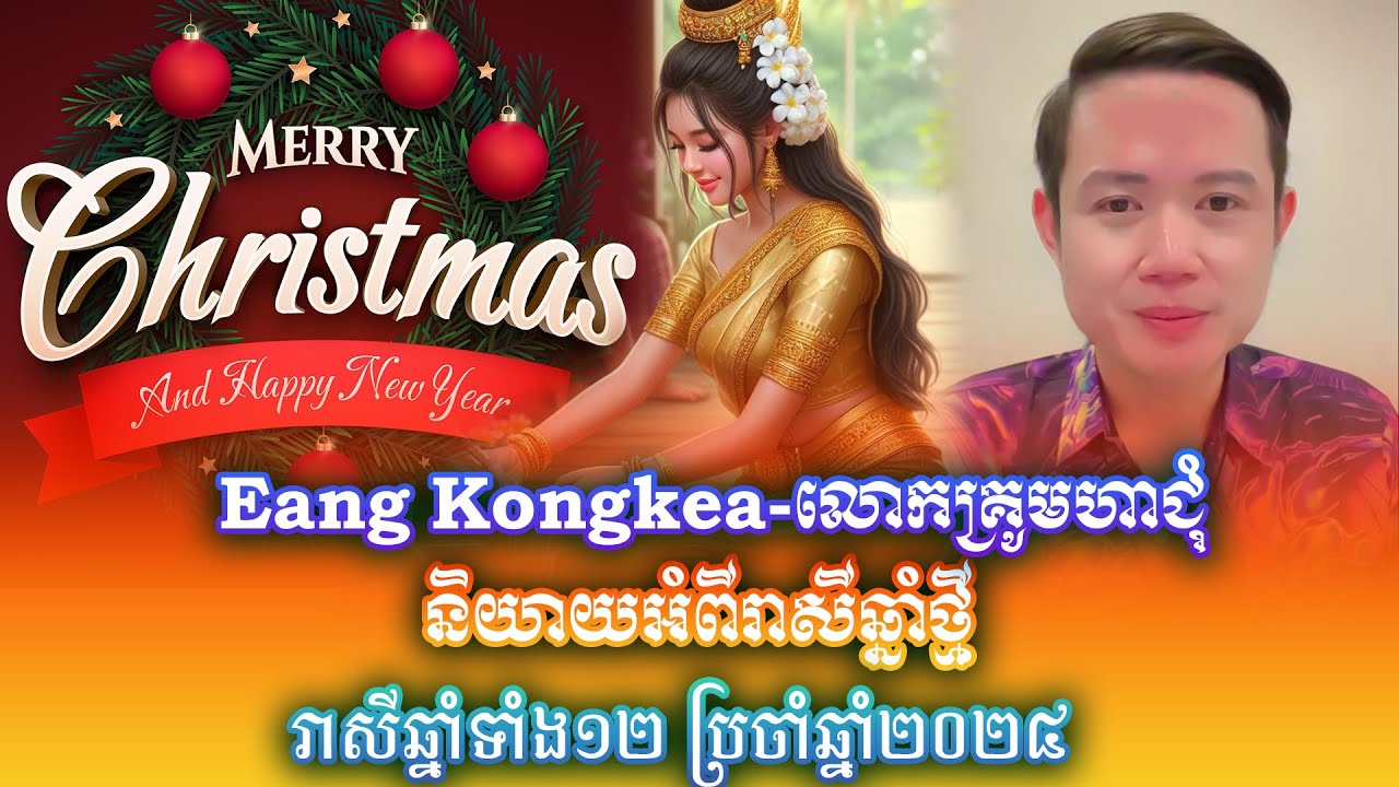 Eang Kongkea-លោកគ្រូមហាជុំ និយាយអំពីរាសីឆ្នាំថ្មី រាសីឆ្នាំទាំង១២ ប្រចាំឆ្នាំ២០២៤ ...