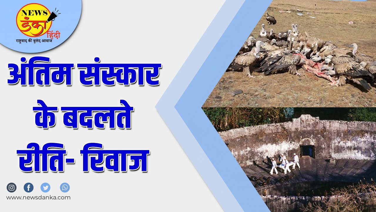 अंतिम संस्कार के बदलते रीति- रिवाज | Parsi | Death | Rituals | Ram ...