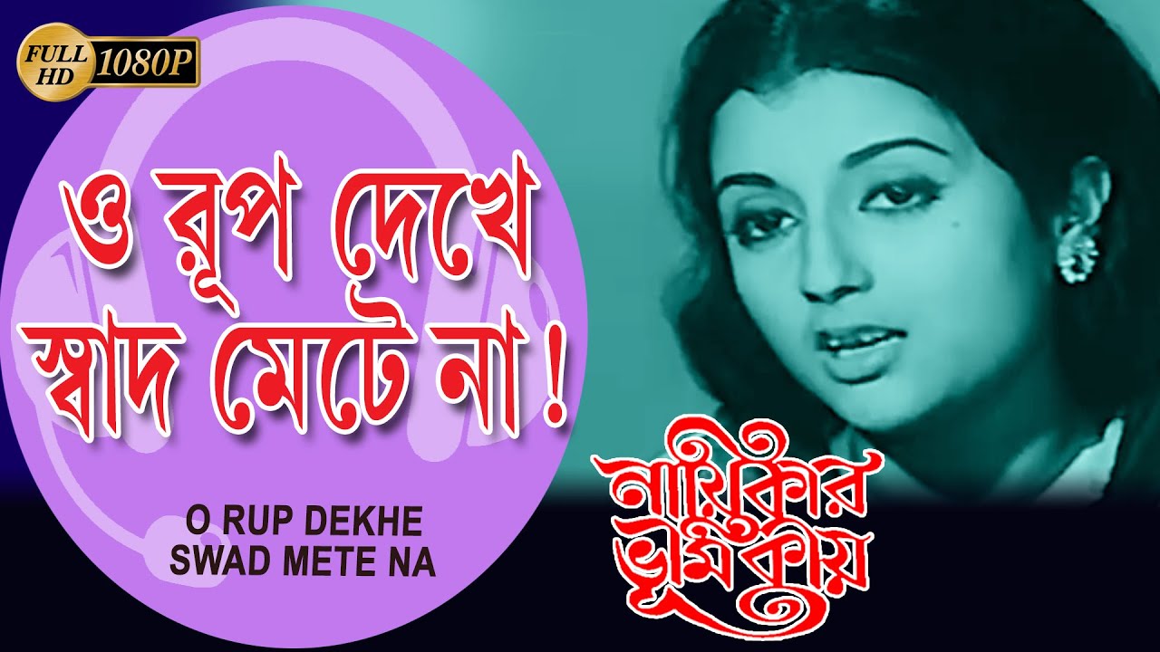 O Rup Dekhe | Nayekar Bhumika (Song) | Aparna Sen |Subhundu Chatterjee ...