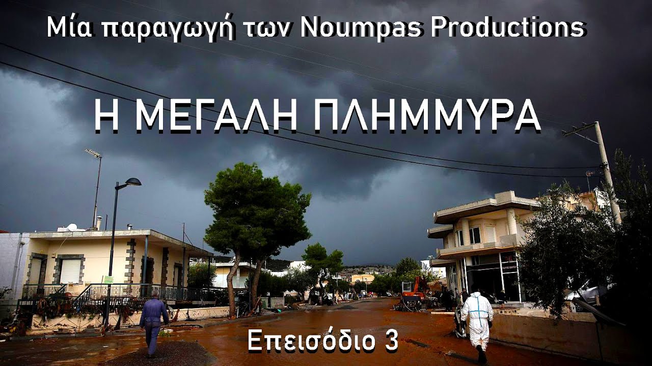 Η ΜΕΓΑΛΗ ΠΛΗΜΜΥΡΑ - Official Documentary - YouTube