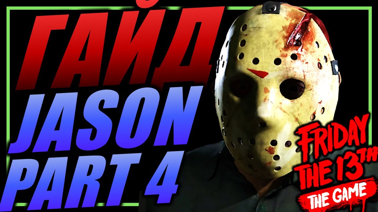 ГАЙД ПО ДЖЕЙСОНАМ В FRIDAY THE 13TH: THE GAME / JASON PART 4 - YouTube
