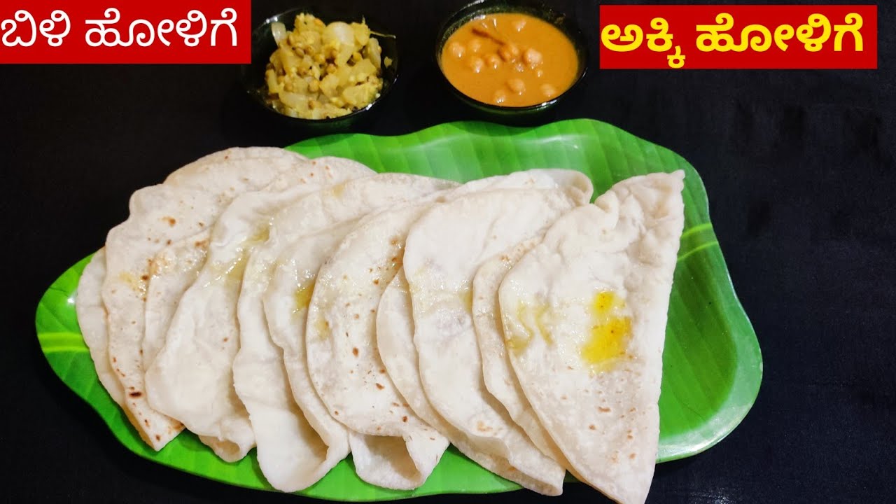 ಬಿಳಿ ಹೋಳಿಗೆ ಮಾಡುವ ಸುಲಭ ವಿಧಾನ | Bili holige | smooth & tasty stuffed akki holige | Amitha's ...