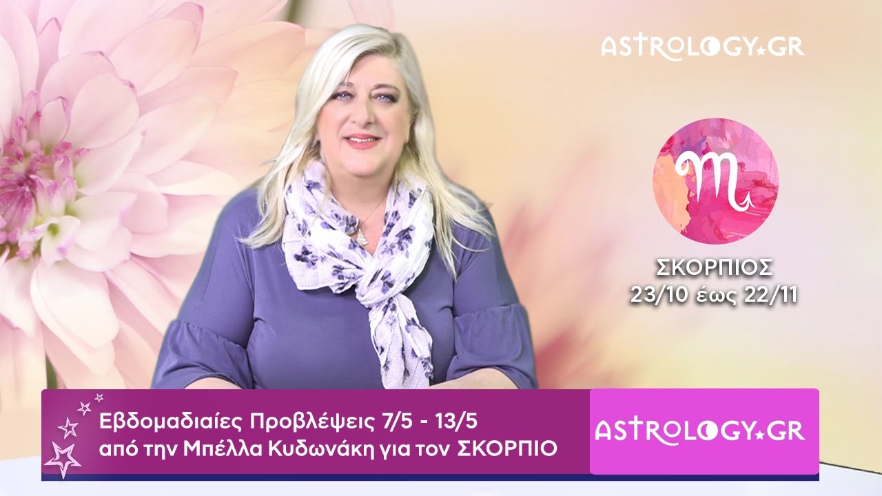 Είσαι ♏ Σκορπιός; Παρακολούθησε την Πρόβλεψη της εβδομάδας {07/05-13/05 ...
