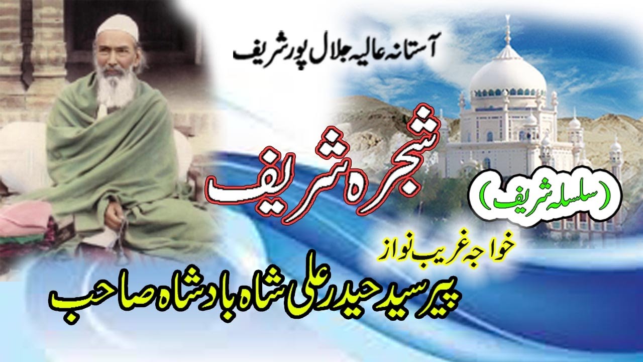 (Shajra Sharif) سلسلہ شریف nasab nama Peer syed Haider Ali shah badshah ...