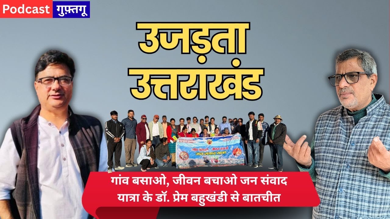Uttarakhand Crisis : गांव बचाओ यात्रा | Dr. Prem Bahukhandi - YouTube