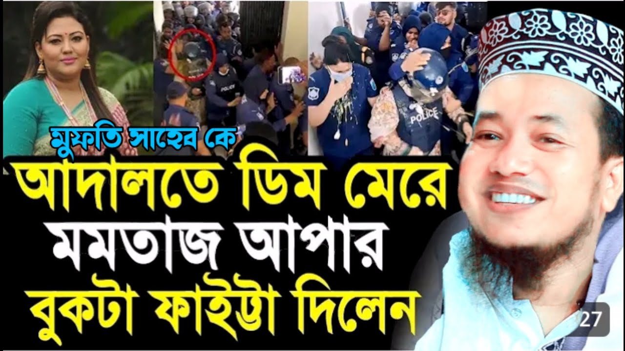 আদালতে ডিম মেরে মমতাজ আপার বুকটা ফাইট্টা দিলো ! গান গাইলেন || Digital waz bd || মাওঃ রফিকুল ...