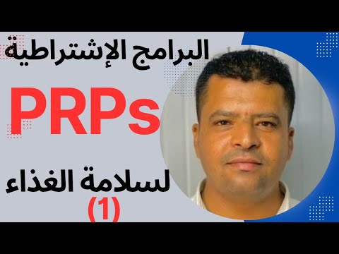 البرامج الإشتراطية لسلامة الغذاء. Prerequisite programs -PRPs (1) - YouTube
