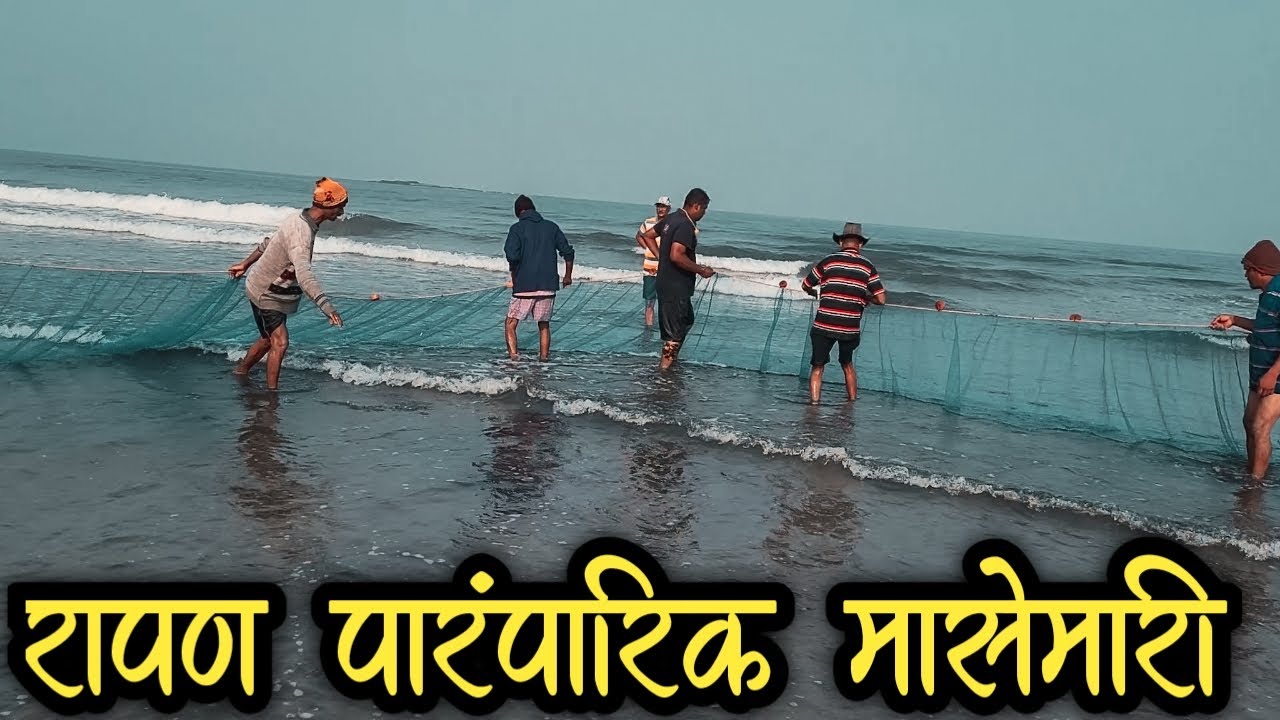 Rapan |रापण कोकणातील पारंपारीक मासेमारी|Traditional Fishing methods in ...