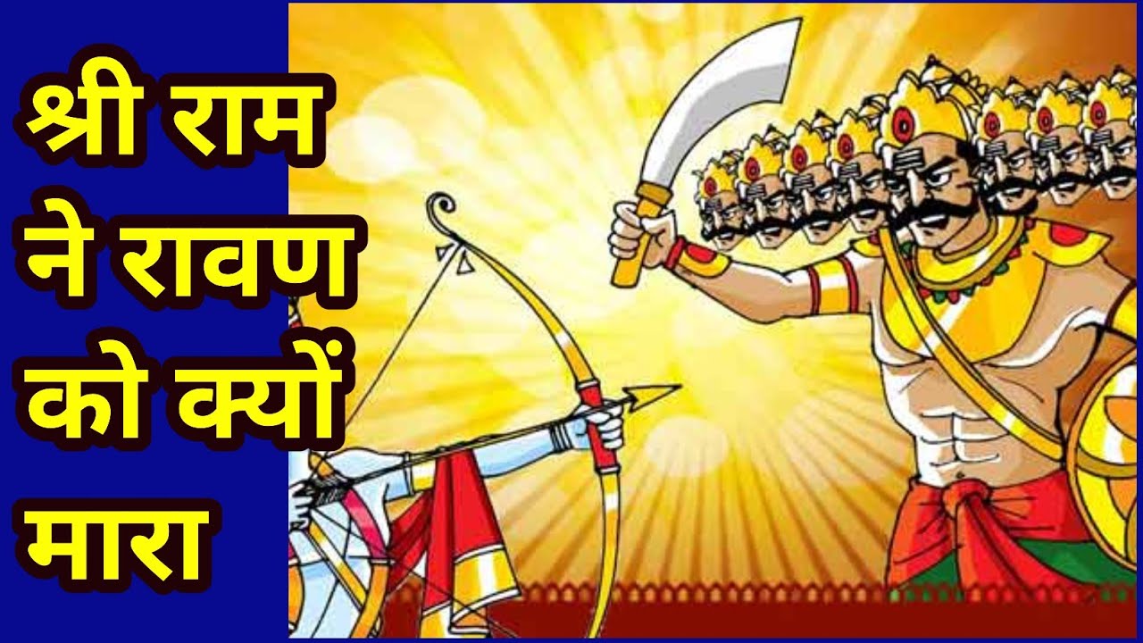 श्री राम ने रावण को क्यों मारा | Shree Ram Ne Ravan Ko Kyu Mara | Ramayan Episodes # ...