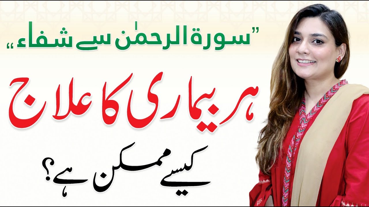 Surah Rahman Se Ilaj - Treatment Through Surah Rahman | Sundus Sami ...