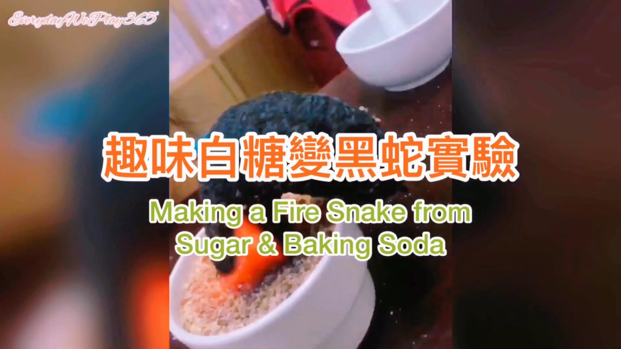【玩學遊戲】趣味白糖變黑蛇實驗 Making a Fire Snake from Sugar and Baking Soda - YouTube
