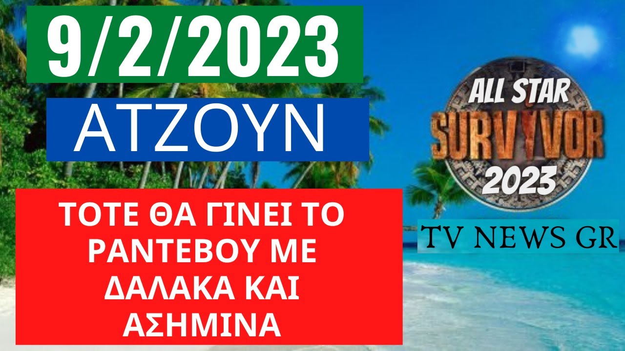 SURVIVOR ALL STAR 9/2/23 -ΤΟΤΕ ΘΑ ΓΙΝΕΙ ΤΟ ΡΑΝΤEΒΟΥ ΜΕ ΑΤΖΟΥΝ ΔΑΛΑΚΑ ...