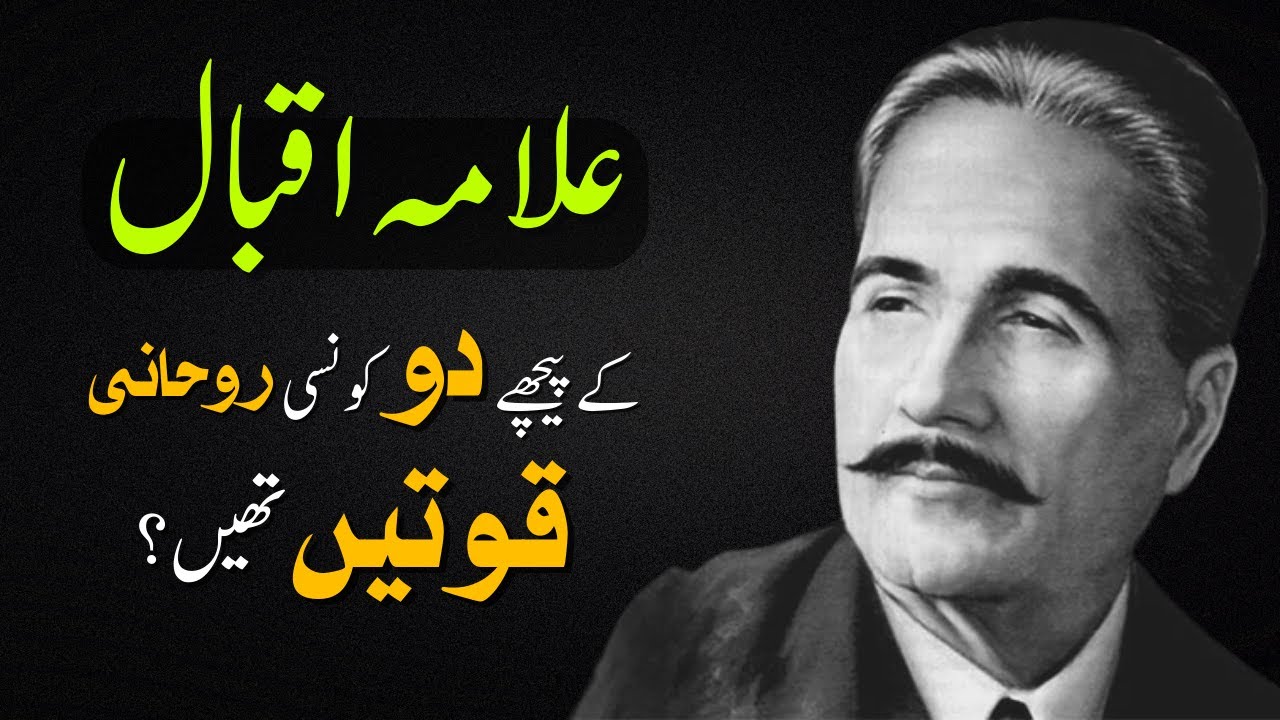 Allama Iqbal Ke Peeche 2 Konsi Ruhani Quatain Thi? | Mufti Ismail Toru ...