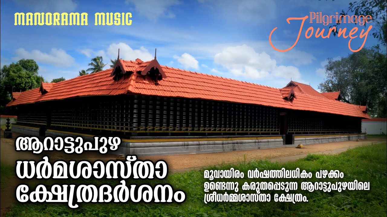 Arattupuzha Dharma Sastha Temple | Pilgrimage Journey | ആറാട്ടുപുഴ ധ ...