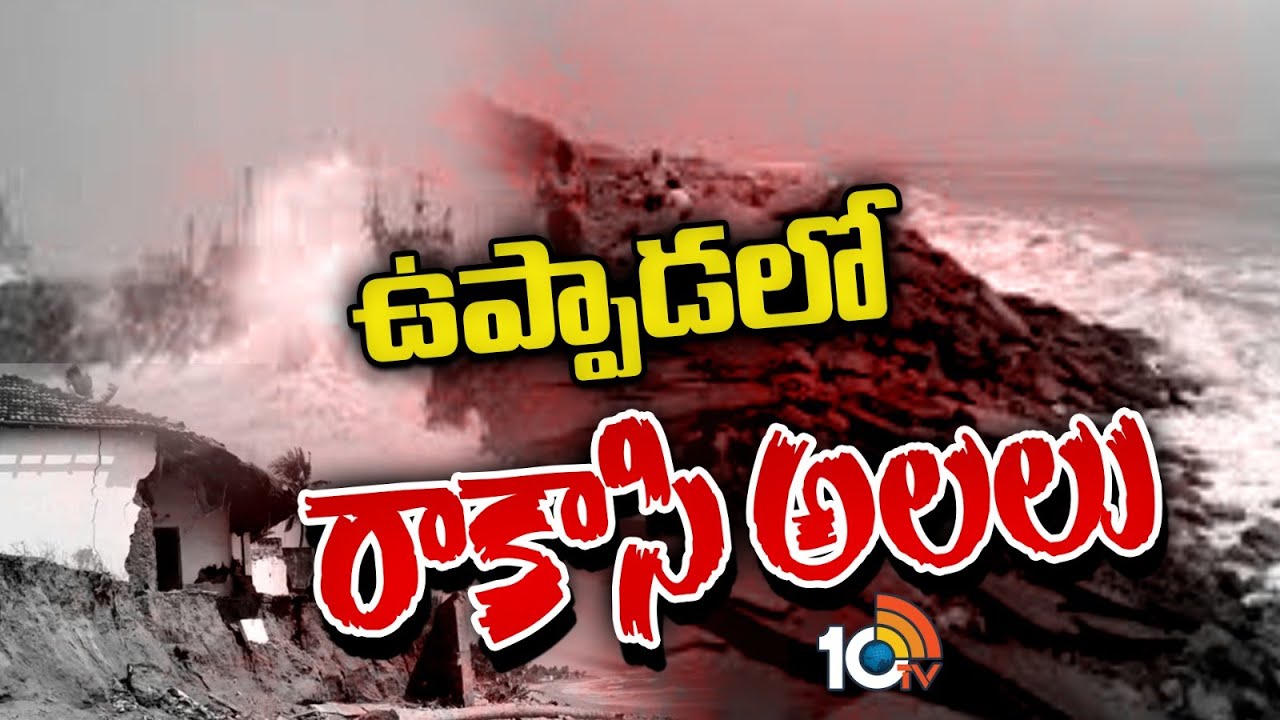 Dangerous Waves in Uppada Beach | కాకినాడ జిల్లా ఉప్పాడలో కడలి కల్లోలం ...