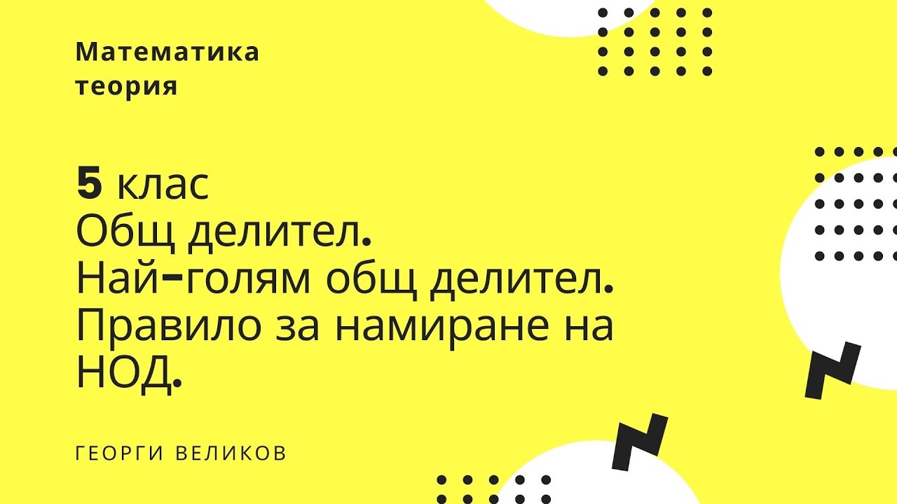 Общ делител Най голям общ делител Правило за намиране на НОД Youtube
