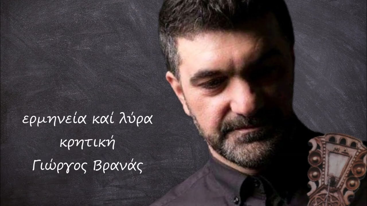 ὁ ΓΙΩΡΓΟΣ ΒΡΑΝΑΣ στό ΦΙΛΙ ΤΗΣ ΤΡΙΑΝΤΑΦΥΛΛΙΑΣ τοῦ Γιώργου Φραντζολά ...