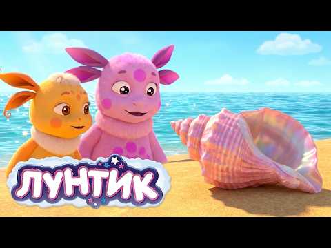 Лунтик ⚓ Морские сокровища 💎 Сборник мультиков для детей