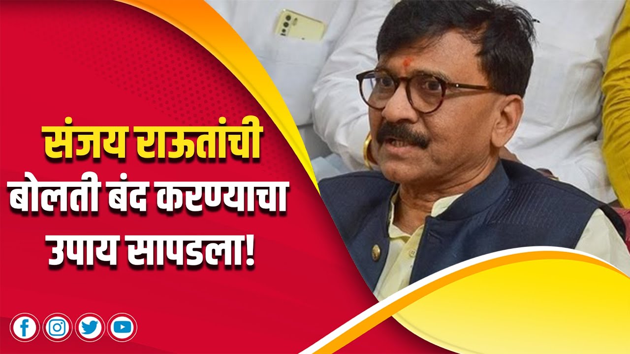 संजय राऊतांची बोलती बंद करण्याचा उपाय सापडला! | Mahesh Vichare | Sanjay ...