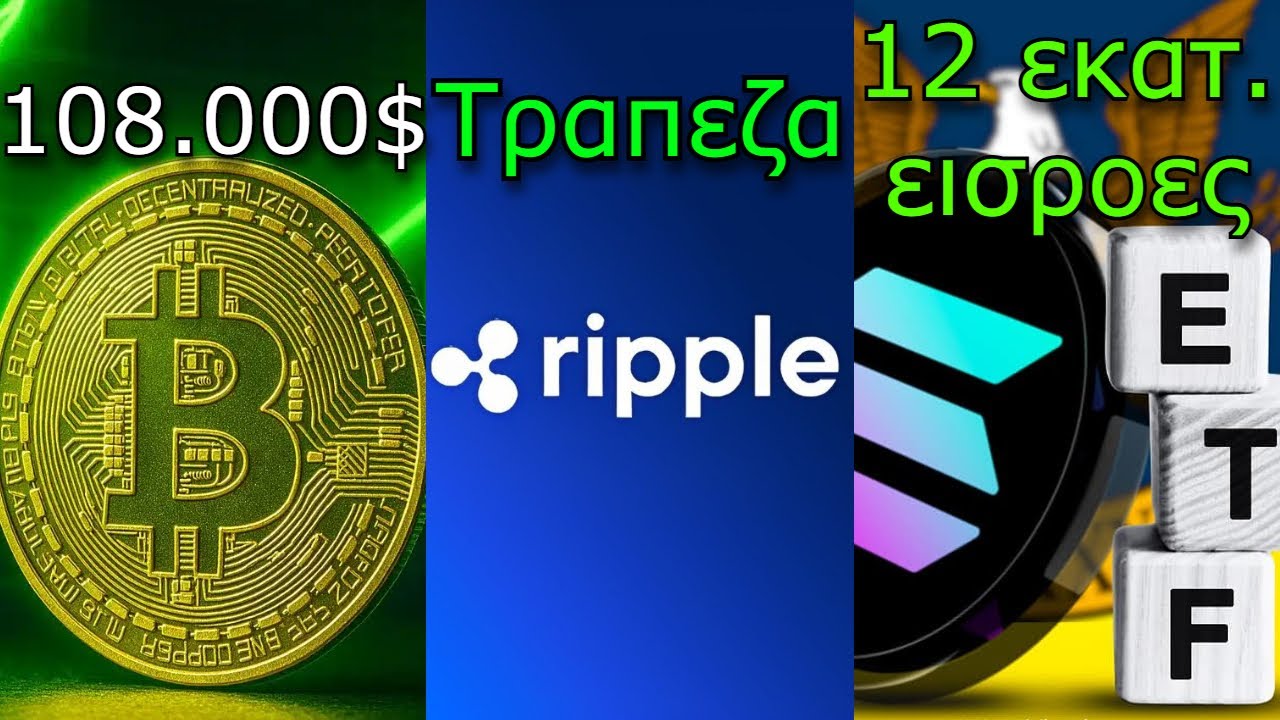 CRYPTOΝΕΑ:Bitcoin στις 108.000$ γιατί η άνοδος, Ripple πάει για τράπεζα ...