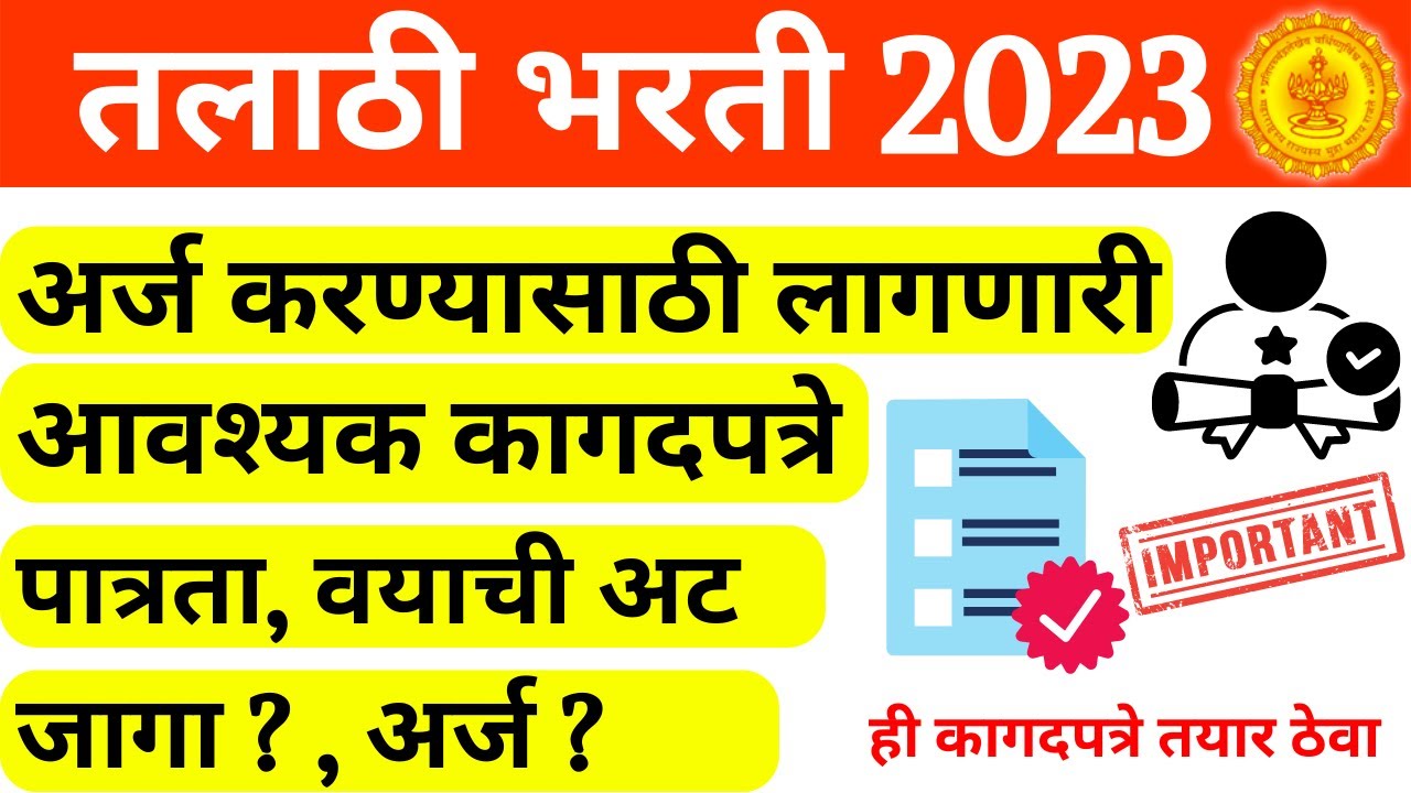 Talathi Bharti Documents Required | talathi bharti 2023🔴तलाठी भरती अर्ज ...