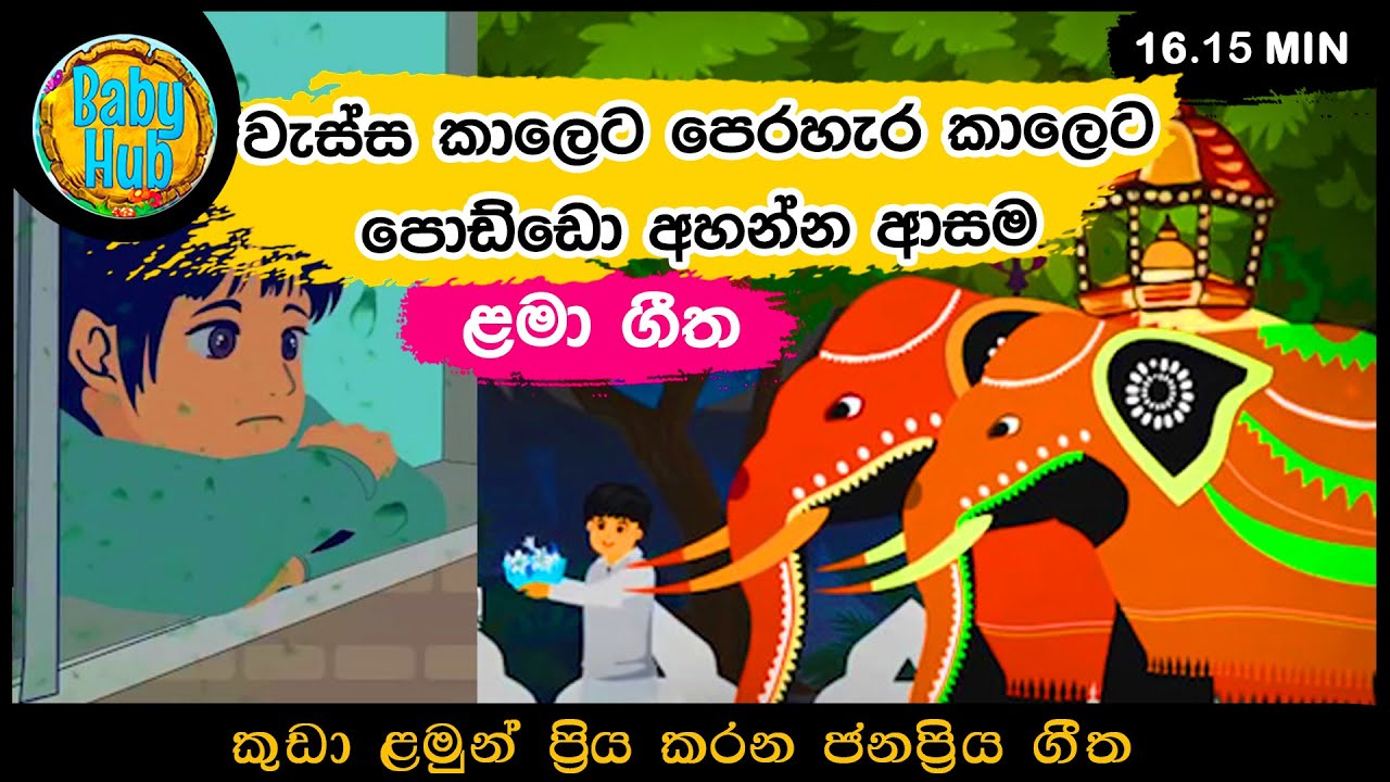 සිංහල ළමා ගීත එකතුව | Sinhala Kids Song Collection|Sinhala Lama Gee ...