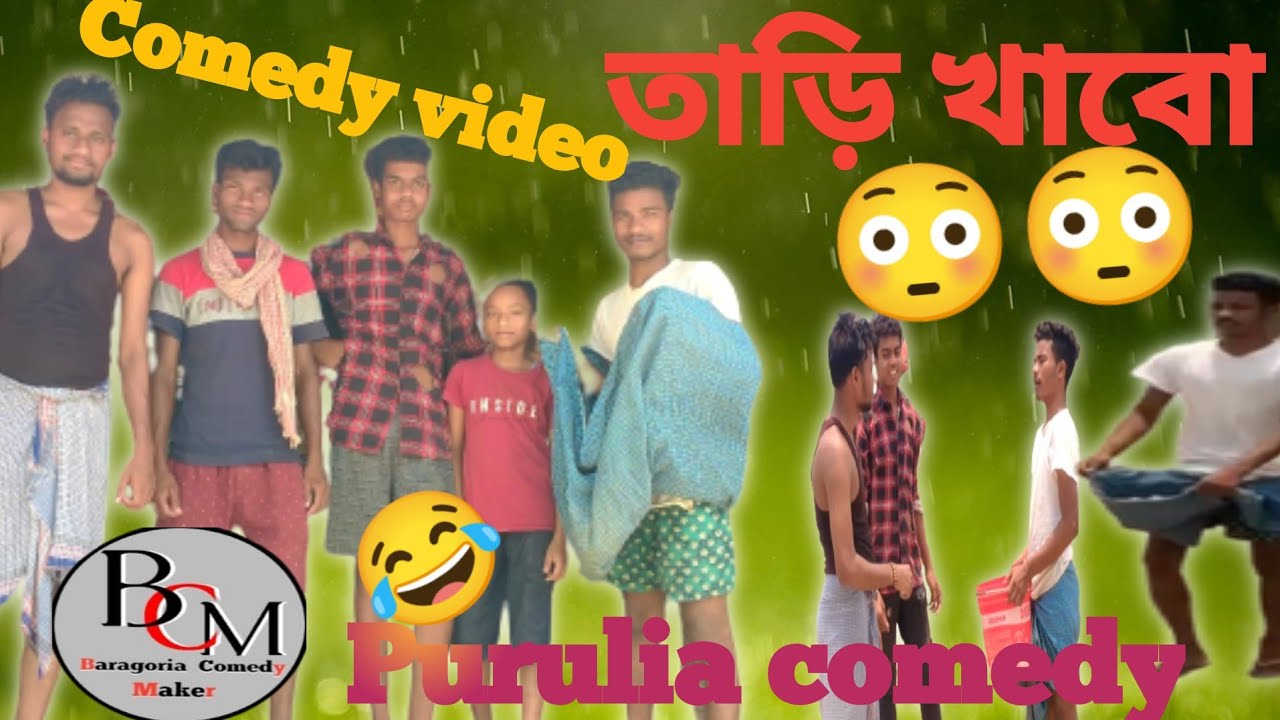Purulia comedy video ।। Purulia bangla comedy video ।। Purulia funny ...