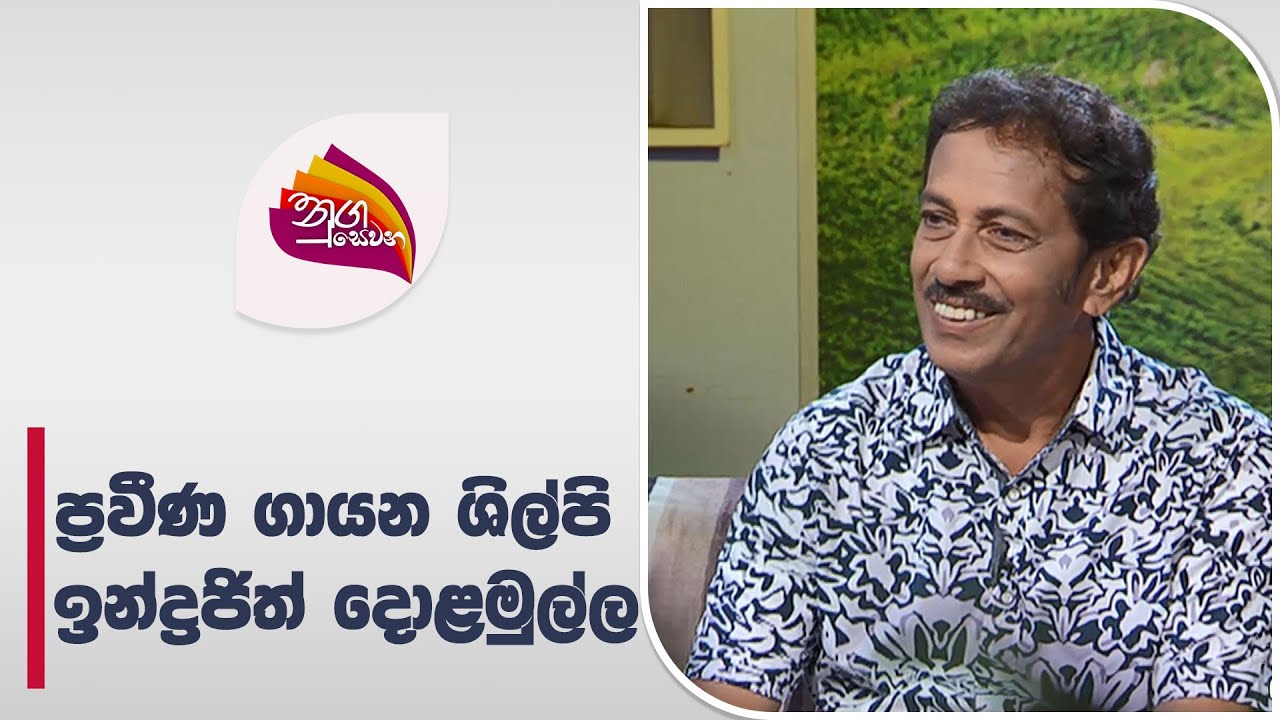 Nugasewana Indrajith Dolamulla | 2024-06-12 | Rupavahini - YouTube