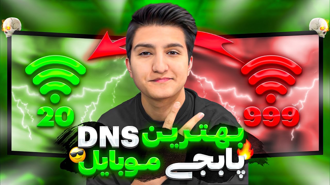کد ‌‌DNS جدید با پینگ 20 😍🔥 | کد dns رفع فیلتر پابجی موبايل | کد دی ان ...