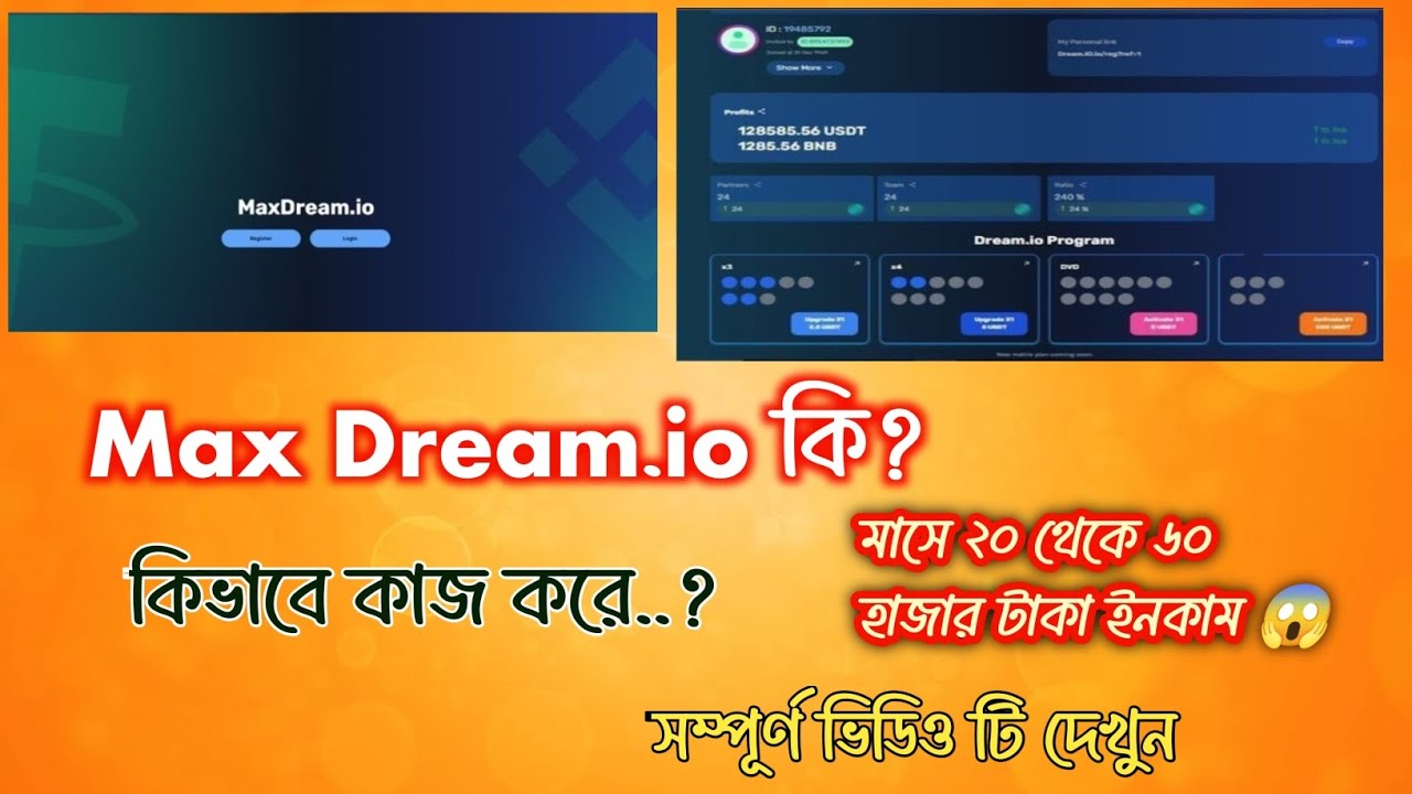 Max Dream.io কি? || কিভাবে কাজ করে || New Site || বিস্তারিত জানতে ...