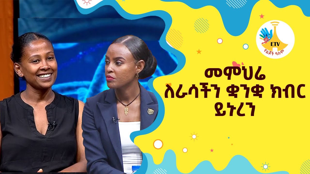 መምህሬ (ለራሳችን ቋንቋ ክብር ይኑረን ) |etv |ebc |ETV Yelijoch Alem |የልጆች ዓለም ...